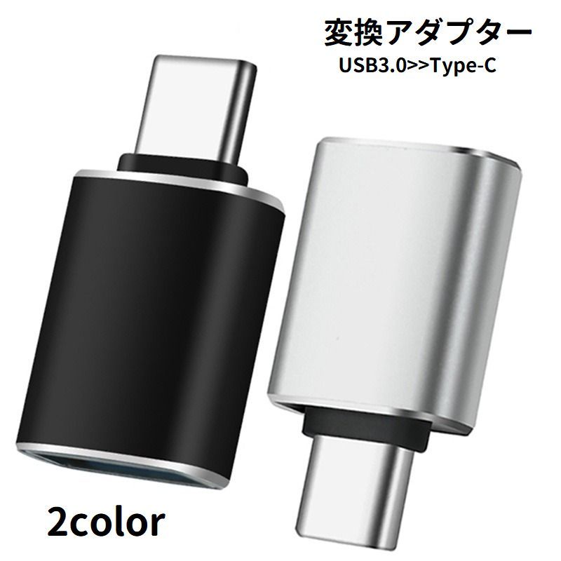 USB3.0からType-Cに変換するアダプターです。 充電やデータ転送が簡単にできて便利です◎ 【サイズについて】 画像をご参照ください。 【カラーについて】 生産ロットにより柄の出方や色の濃淡が異なる場合がございます。 お使いのモニター...