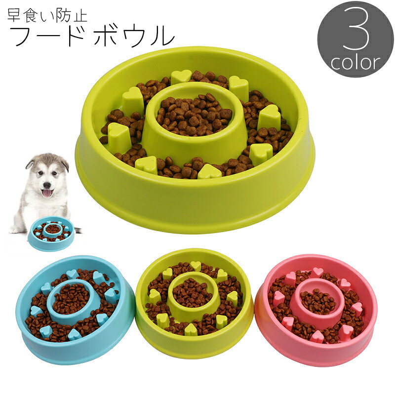 愛犬の早食いを防止するでハートの突起がついたペット用フードボウルです。 【サイズについて】 画像をご参照ください。 【カラーについて】 生産ロットにより柄の出方や色の濃淡が異なる場合がございます。 お使いのモニターや撮影時の光の加減などによ...