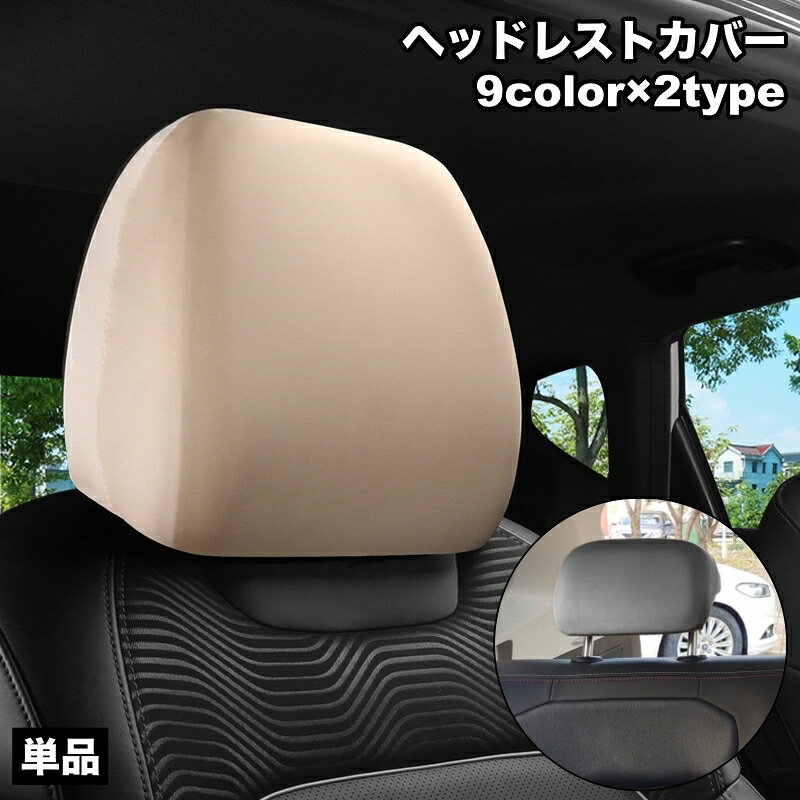 シンプル無地の車用ヘッドレストカバー【単品】です。 被せるだけで簡単装着♪ 運転席側と後部座席用の2タイプからお選び頂けます◎ 【サイズについて】 画像をご参照ください。 【カラーについて】 生産ロットにより柄の出方や色の濃淡が異なる場合が...