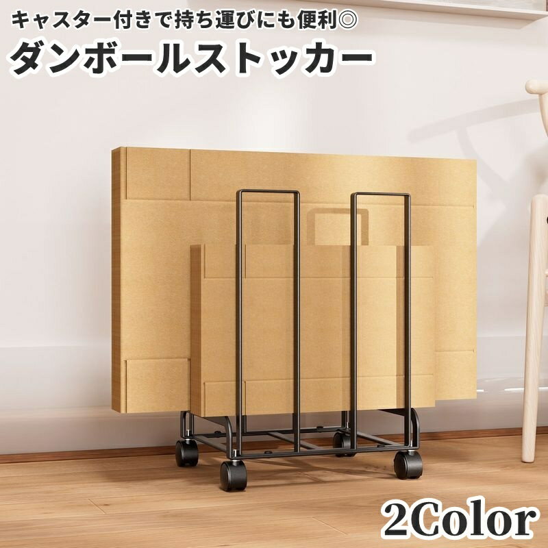 見た目スッキリ◎省スペースを有効活用できる♪ スリムに収納できるダンボールストッカーです。 下部には隙間があるので紐通しも楽々できちゃう☆ キャスター付きで移動や持ち運びにも便利◎ 【サイズについて】 画像をご参照ください。 【カラーについ...