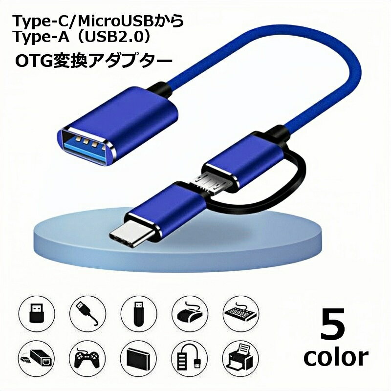 スマートフォン、タブレットなどの端子変換に◎ OTG変換アダプターです。 Type-CやMicroUSBからType-A（USB2.0）に変換が可能 データ移行やキーボードなどの接続に◎ 【サイズについて】 画像をご参照ください。 【カラー...