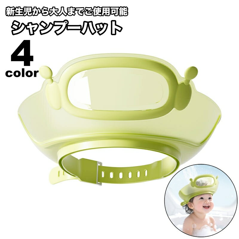 お風呂が楽しくなる可愛いデザインのシャンプーハット。 水や泡が目に入るのを防止！ 調節可能で新生児から大人までご使用可能です♪ 【サイズについて】 画像をご参照ください。 【カラーについて】 生産ロットにより柄の出方や色の濃淡が異なる場合が...