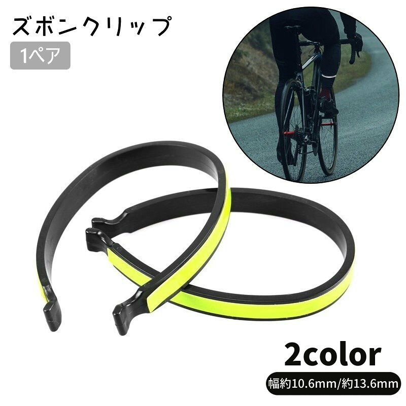 自転車用のズボンクリップ1ペアです。 裾の巻き込み防止・汚れ防止に◎ 反射材付きなので夜間走行時の安全対策にも役立ちます。 【サイズについて】 画像をご参照ください。 【カラーについて】 生産ロットにより柄の出方や色の濃淡が異なる場合がござ...