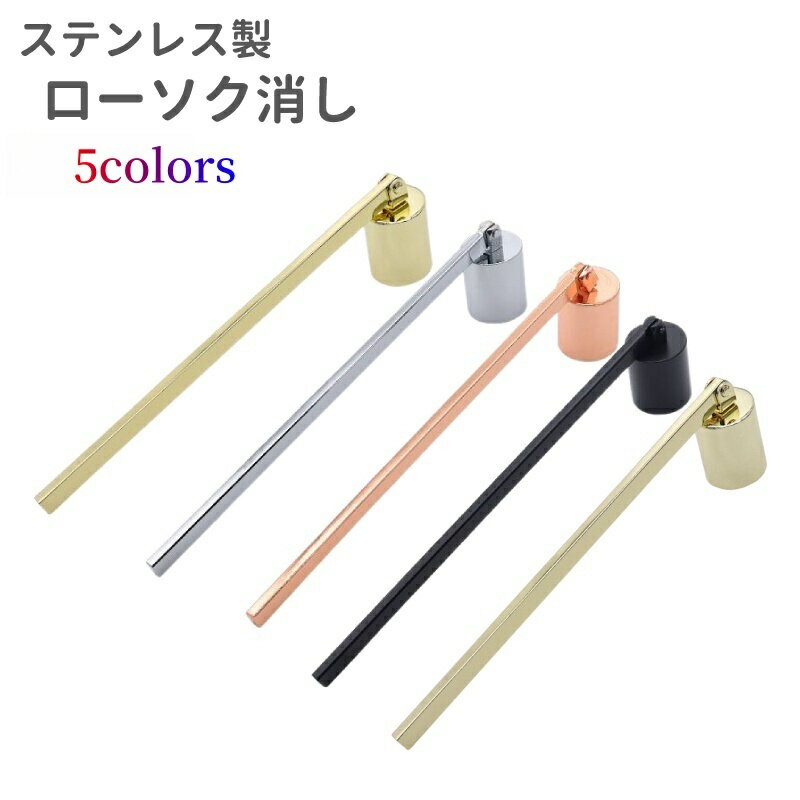 ステンレス製のローソク消しです。 黒、シルバーカラー、ゴールドカラーなどがございます。 キャンドルや仏壇のローソクなどの火消しに◎。 【サイズについて】 画像をご参照ください。 【カラーについて】 生産ロットにより柄の出方や色の濃淡が異なる...