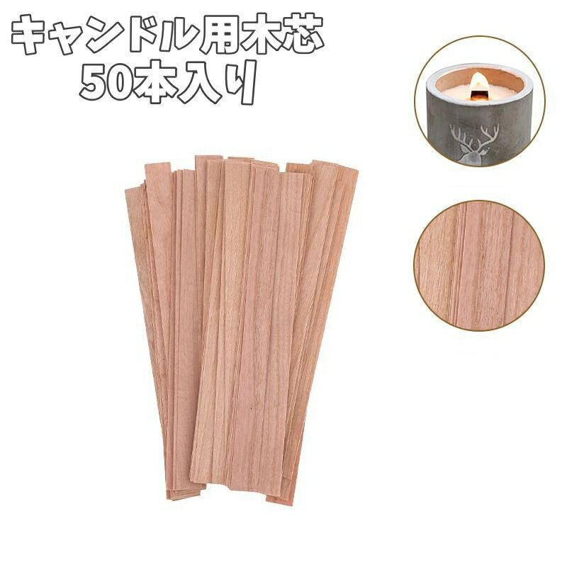 キャンドル用の木芯50枚入りです♪ ハンドメイドなどにぴったりな大容量タイプ◎ 座金50個入りは【gds-70061-1】で検索してください。 【サイズについて】 画像をご参照ください。 【カラーについて】 生産ロットにより柄の出方や色の濃...
