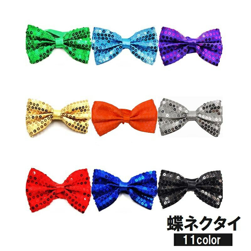 キラキラのスパンコールをふんだんに使用した蝶ネクタイ☆ パーティーやイベント、発表会やステージ衣装などにオススメです♪ 【サイズについて】 画像をご参照ください。 【カラーについて】 生産ロットにより柄の出方や色の濃淡が異なる場合がございま...