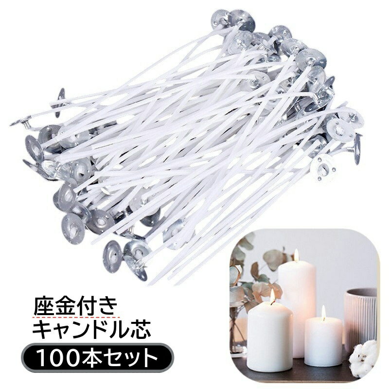 座金付きキャンドル芯、100本入りです。 ハンドメイド用などのキャンドル作りに◎ 【サイズについて】 画像をご参照ください。 【カラーについて】 生産ロットにより柄の出方や色の濃淡が異なる場合がございます。 お使いのモニターや撮影時の光の加...