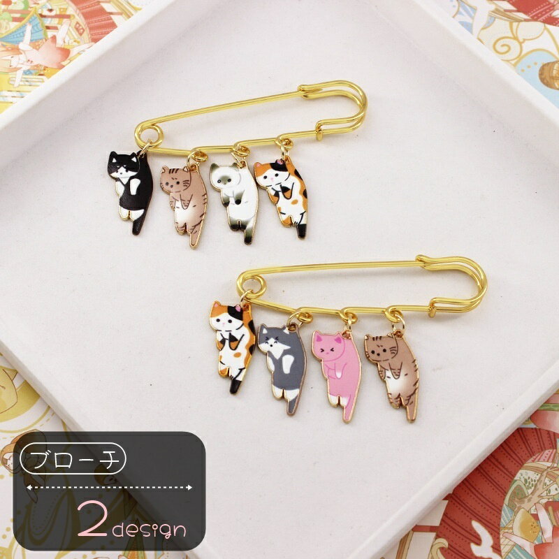 つまみ上げられた猫のチャームが可愛いブローチ。 ブローチとしてはもちろん、スカーフやマフラーの滑り落ちを防ぐスカーフピンとしてもおすすめです♪ 【サイズについて】 画像をご参照ください。 【カラーについて】 生産ロットにより柄の出方や色の濃...