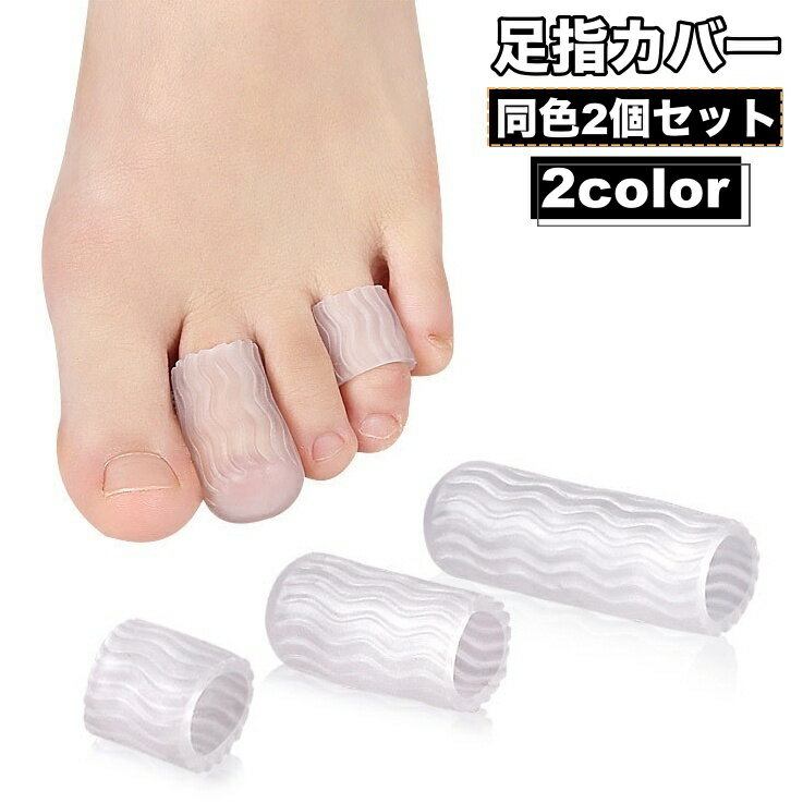 お好きなサイズにカットして使用できる足指カバー、同色2個セット。 靴ずれを防ぎ、足指をしっかり保護します◎ 【サイズについて】 画像をご参照ください。 【カラーについて】 生産ロットにより柄の出方や色の濃淡が異なる場合がございます。 お使い...