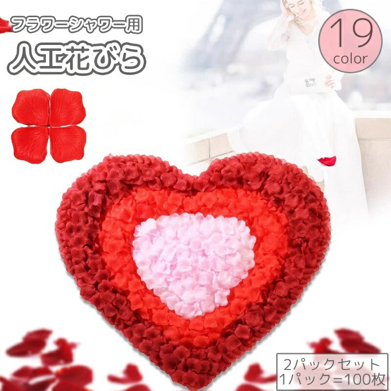 華やかな演出にぴったり♪ フラワーシャワー用の人工花びら、2パックセット(1パック=100枚入り) 結婚式やパーティー、DIY装飾にも◎ 【サイズについて】 画像をご参照ください。 【カラーについて】 生産ロットにより柄の出方や色の濃淡が異...