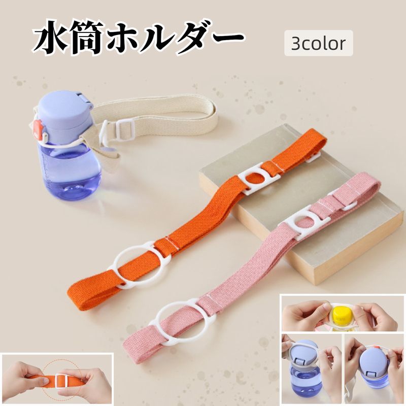 子供から大人まで使える、長さ調節可能な水筒ホルダーです。 大小2種類のシリコン製の輪っかがついており ペットボトルから水筒まで、幅広いサイズに対応しております。 【サイズについて】 画像をご参照ください。 【カラーについて】 生産ロットによ...