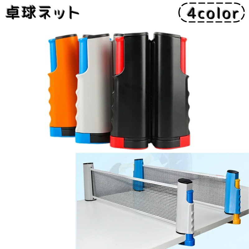 リール式に収納できる「卓球ネット」です♪ 持ち運びにピッタリなネット！ 自宅での練習はもちろん。旅行などにもオススメです◎ ※ラケットやボールなどは付属しておりません。 【サイズについて】 画像をご参照ください。 【カラーについて】 生産ロ...
