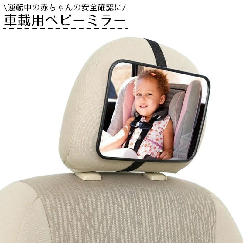 ヘッドレストに簡単装着！運転中の赤ちゃんの安全確認に♪ 飛散防止アクリル鏡面の車載用ベビーミラーです。 ベビーミラーに映った赤ちゃんの様子をルームミラーで確認OK☆ 自分用はもちろん、新生児の出産祝いなどにも◎ 【サイズについて】 画像をご...