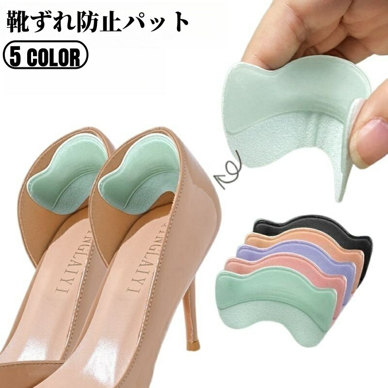 ハイヒールやパンプスなどの靴のかかと部分に貼り付けて使用する靴ずれ防止パッド(1足分)です。 【サイズについて】 画像をご参照ください。 【カラーについて】 生産ロットにより柄の出方や色の濃淡が異なる場合がございます。 お使いのモニターや撮...