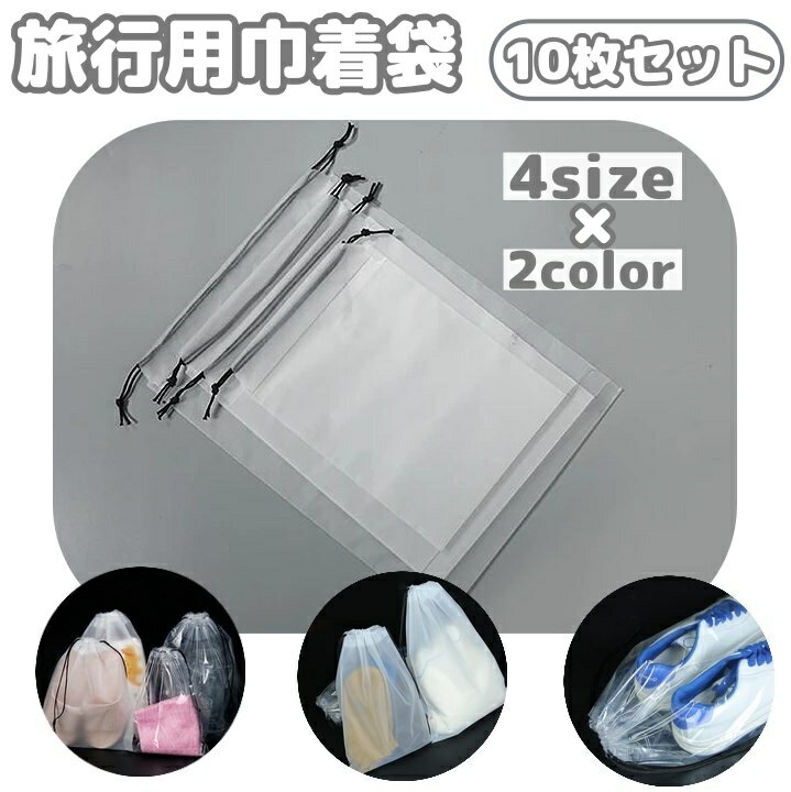 防水素材が便利な旅行用巾着袋、同サイズ、同カラー10枚セットです。 旅行時の下着などの衣類収納・靴収納・小物入れに◎ 【サイズについて】 画像をご参照ください。 【カラーについて】 生産ロットにより柄の出方や色の濃淡が異なる場合がございます...
