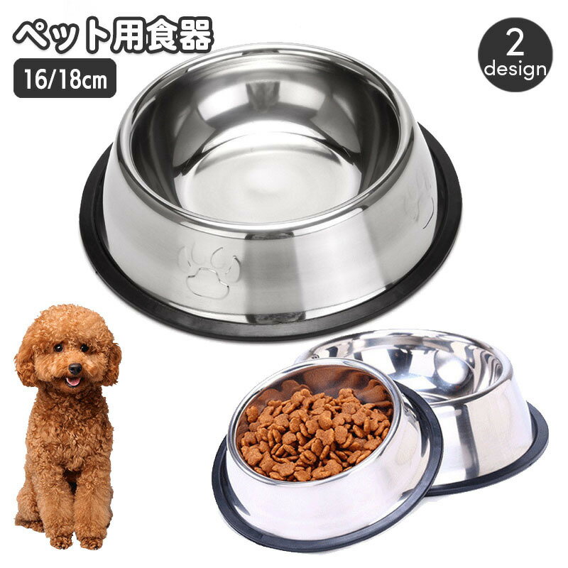 ステンレス製の犬用食器です。 食器底にアールがついており、最後まで食べやすい形です。 裏面ゴム枠付きで滑り防止・床のキズ防止に◎ ※こちらは16cm、18cmサイズの販売ページとなります。 　大きいサイズも販売中です。【pet-61827-...