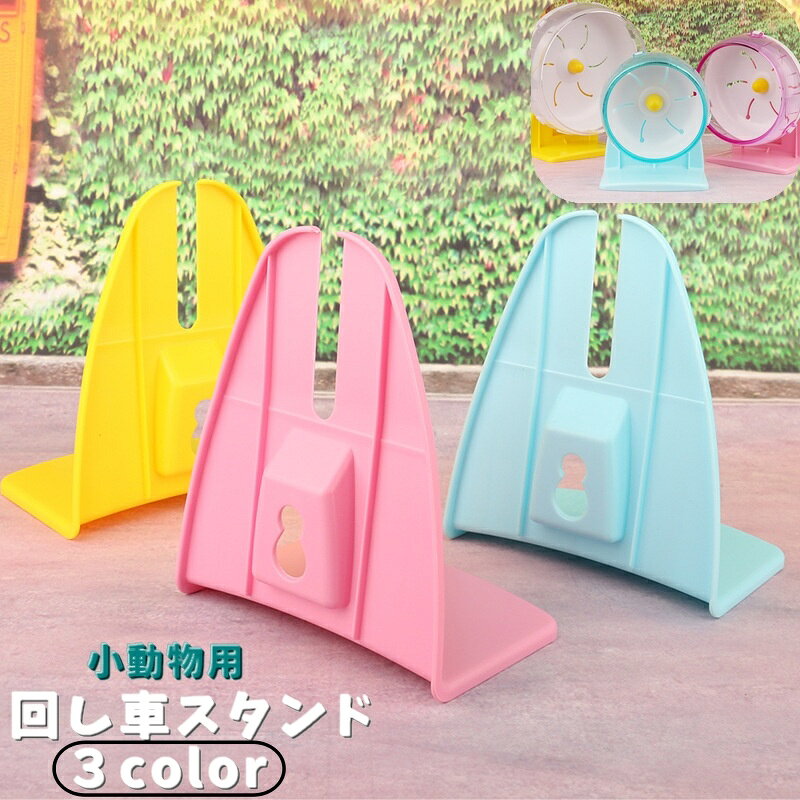 小動物用回し車スタンドです。 お手持ちの回し車の修理や交換などに♪ 【サイズについて】 画像をご参照ください。 【カラーについて】 生産ロットにより柄の出方や色の濃淡が異なる場合がございます。 お使いのモニターや撮影時の光の加減などにより ...
