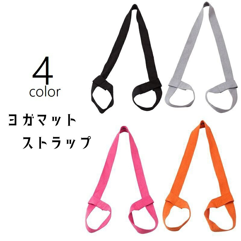 ヨガマットの持ち運びに便利なショルダータイプのストラップです。 サイズ調節ができるので、いろいろなマットにご使用いただけます。 エクササイズバンドやヨガポーズのサポートにも◎ 4種類のカラーからお選びください。 【カラーについて】 生産ロッ...