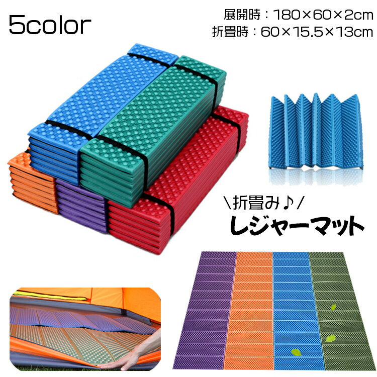 アウトドアで活躍する折り畳み式レジャーマット。 厚み約2cmで快適な座り込ごち♪ 長さは185cmと大人が寝ころべるサイズで、パタパタと畳めて片付けも楽々。 キャンプや釣りなどのアウトドアはもちろん、ヨガや体操などの運動にも◎ ※収納袋は付...