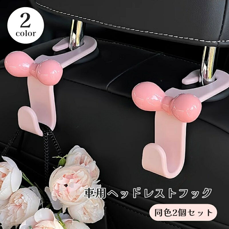車内の収納力アップ！ 後部座席のヘッドレストに簡単取り付けできる便利なフック【同色2個セット】です。 バッグや買い物袋、傘などを掛けられ、車内をすっきり整理できます♪ 耐荷重は約15〜20kgと頑丈で、重たい荷物も安心！ リボンモチーフの可...