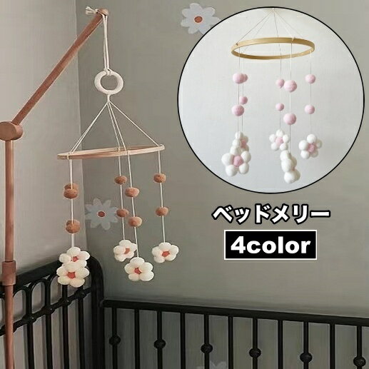 お花モチーフがかわいい、ベビー用の吊り下げベッドメリーです。 やさしく揺れて赤ちゃんの興味を引き、視覚や感覚の刺激にも◎ 【サイズについて】 画像をご参照ください。 【カラーについて】 生産ロットにより柄の出方や色の濃淡が異なる場合がござい...