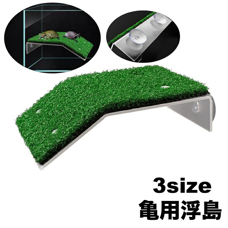 カメの日光浴にオススメな吸盤タイプの浮き島です。 取り付けは水槽の壁に吸盤をくっつけるだけで簡単に設置可能◎ 【サイズについて】 画像をご参照ください。 【カラーについて】 生産ロットにより柄の出方や色の濃淡が異なる場合がございます。 お使...