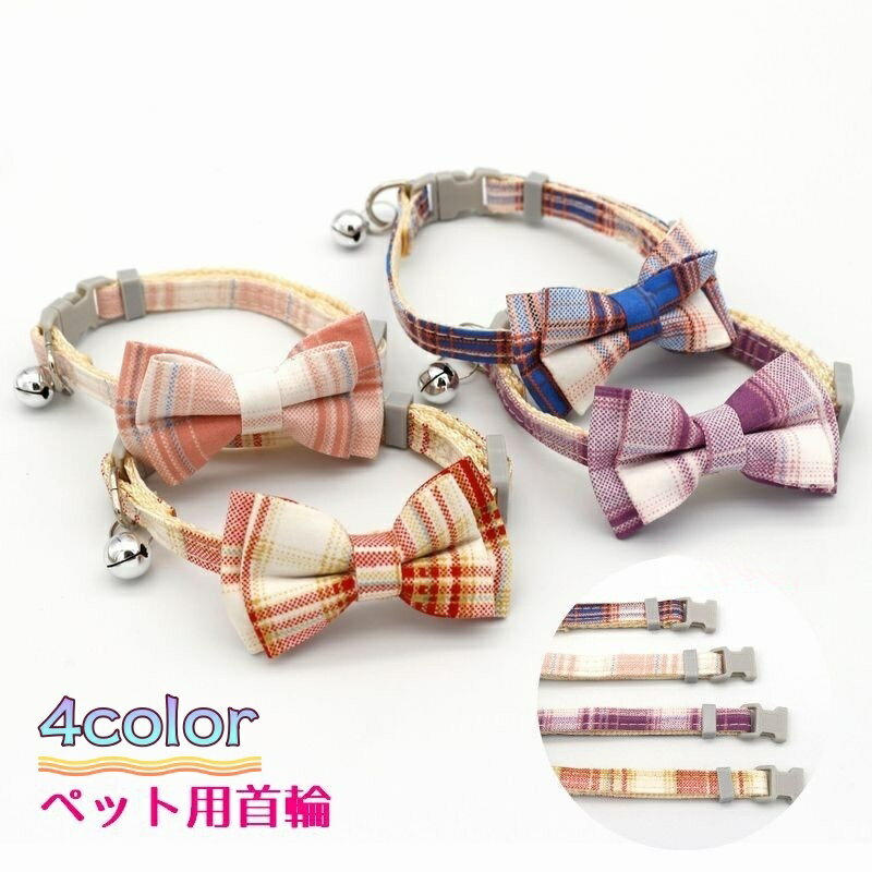 リボンが可愛いペット用首輪です。 チェックが目を引き、ペットをさらに可愛くしてくれます。 【サイズについて】 画像をご参照ください。 【カラーについて】 生産ロットにより柄の出方や色の濃淡が異なる場合がございます。 お使いのモニターや撮影時...