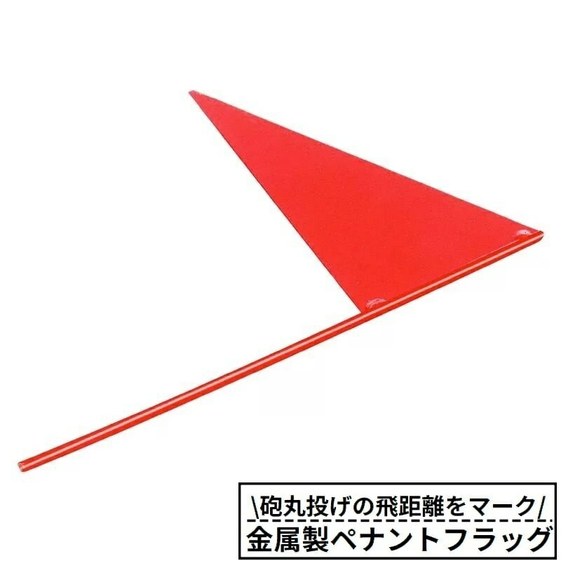 砲丸投げ・円盤投げなどの飛距離をマーク♪ スチール製のペナントフラッグです。 【サイズについて】 画像をご参照ください。 【カラーについて】 生産ロットにより柄の出方や色の濃淡が異なる場合がございます。 お使いのモニターや撮影時の光の加減な...