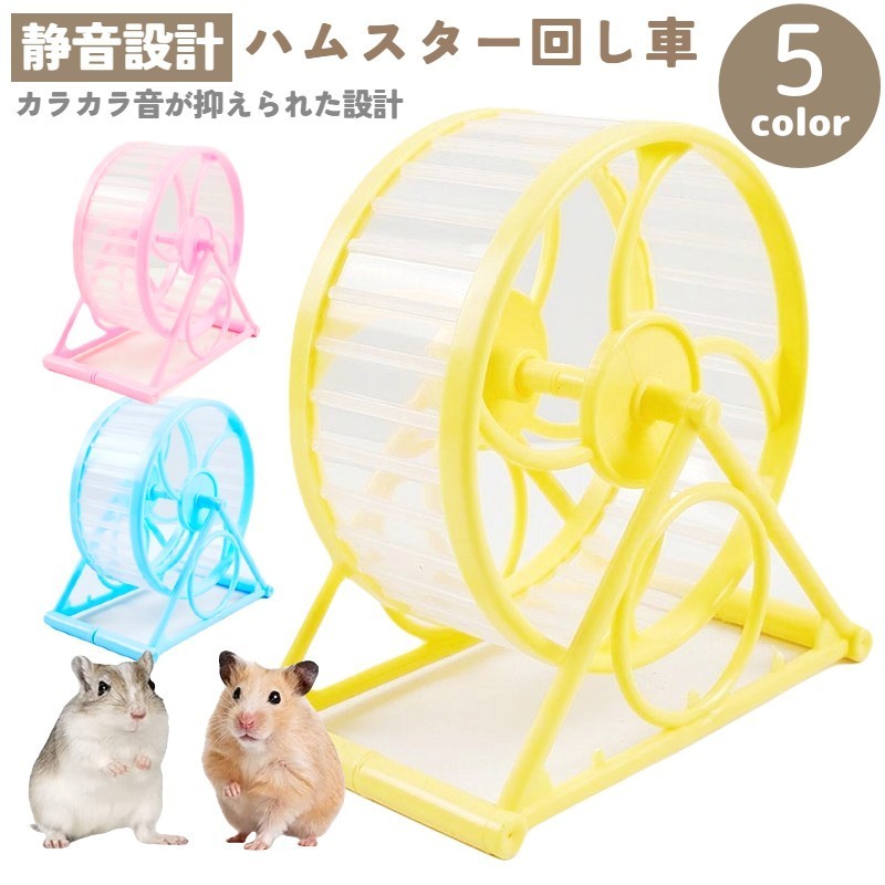 静音設計がうれしい♪ ハムスターなどの小動物用のホイールです。 運動不足やストレスの解消に最適です！ 走る部分が透明なので走っている姿が見えやすくてキュンキュンしちゃいます♪ ※ご購入者様に組み立てていただく必要がございます ご了承の上ご購...