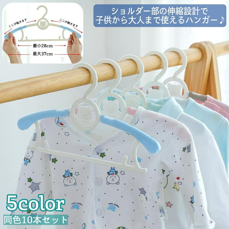 クマのデザインが可愛いハンガー、同色10本セットです。 ショルダー部の長さ調節可能なので子供から大人まで成長に合わせて長く使えます♪ 【サイズについて】 画像をご参照ください。 【カラーについて】 生産ロットにより柄の出方や色の濃淡が異なる...