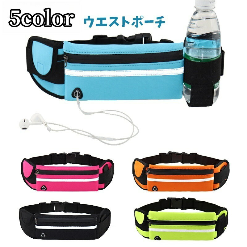 ペットボトルホルダーとイヤホンホールが特徴のウエストポーチ。 ジョギングやスポーツの際に小物を入れるのにオススメです。 【サイズについて】 画像をご参照ください。 【カラーについて】 生産ロットにより柄の出方や色の濃淡が異なる場合がございま...