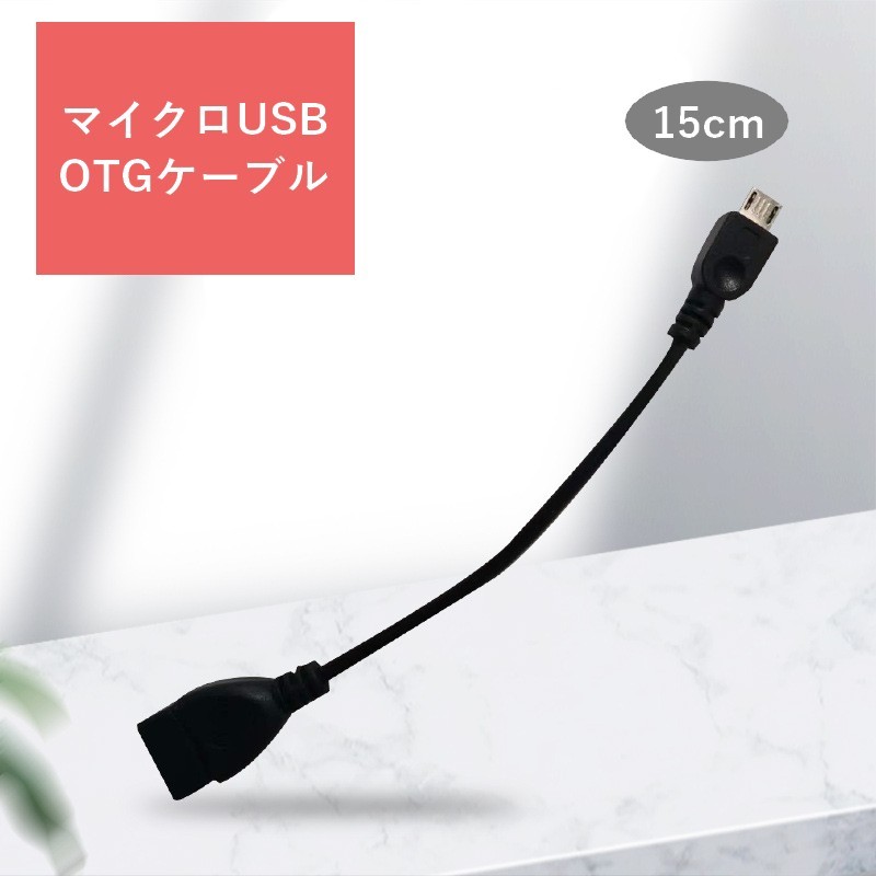 OTG機能付きケーブル。 スマホやタブレット、カメラなどの充電・データ転送に。 コネクタ： USB 2.0 メス - Micro USB オス 【サイズについて】 画像をご参照ください。 【カラーについて】 生産ロットにより柄の出方や色の濃...