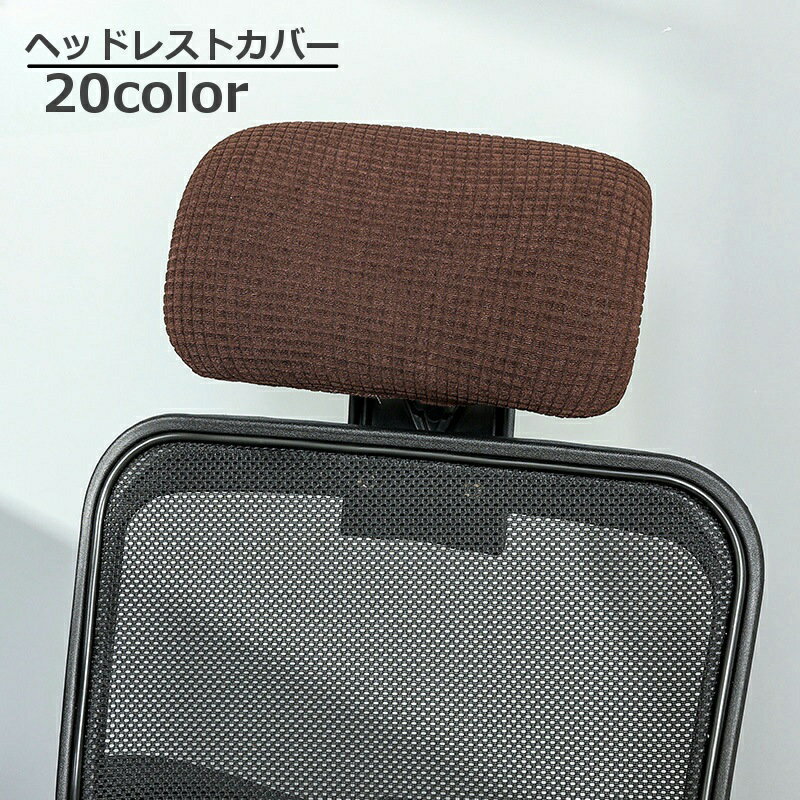 オフィスチェア用ヘッドレストカバーです。 伸縮性のある素材で着脱も簡単♪ カラーバリエーション豊富◎ 【サイズについて】 画像をご参照ください。 【カラーについて】 生産ロットにより柄の出方や色の濃淡が異なる場合がございます。 お使いのモニ...