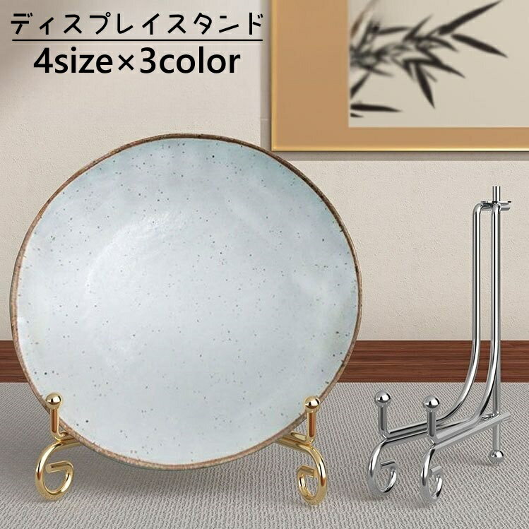 お皿や時計など丸型の物を飾ることができるディスプレイスタンドです。 使用しないときに折りたたんで収納可能◎ 飾りたい物に合わせて4サイズからお選びいただけます。 【サイズについて】 画像をご参照ください。 【カラーについて】 生産ロットによ...