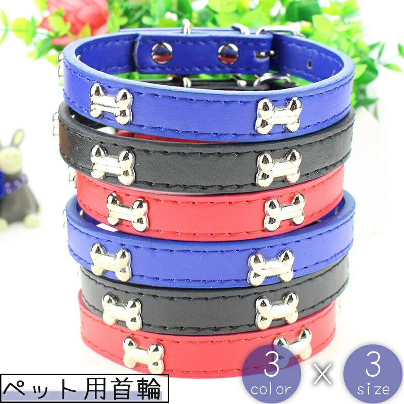 骨モチーフが可愛いペット用首輪です。 Dカン付きでお散歩もできます♪ 【サイズについて】 画像をご参照ください。 【カラーについて】 生産ロットにより柄の出方や色の濃淡が異なる場合がございます。 お使いのモニターや撮影時の光の加減などにより...