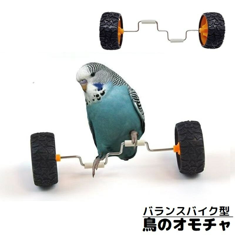 オウムやインコの運動不足・ストレス解消に♪ バランスバイク型のバードトイです。 【サイズについて】 画像をご参照ください。 【カラーについて】 生産ロットにより柄の出方や色の濃淡が異なる場合がございます。 お使いのモニターや撮影時の光の加減...