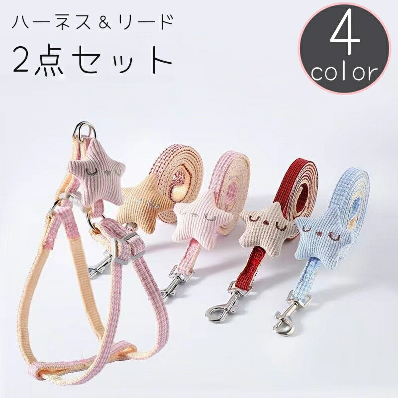 ペットと一緒に可愛くお出かけ♪ キュートな星がついた、ハーネスとリードの2点セットです。 【サイズについて】 画像をご参照ください。 【カラーについて】 生産ロットにより柄の出方や色の濃淡が異なる場合がございます。 お使いのモニターや撮影時...