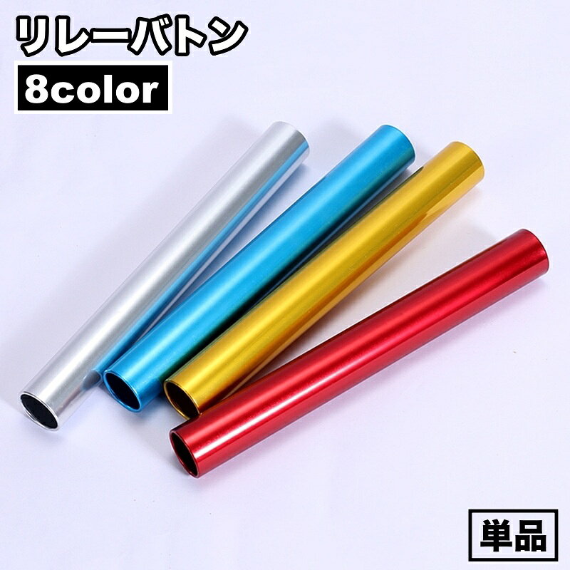 シンプルなデザインのリレーバトン【単品】です。 使いやすく、競技にぴったりなアイテム◎ 【サイズについて】 画像をご参照ください。 【カラーについて】 生産ロットにより柄の出方や色の濃淡が異なる場合がございます。 お使いのモニターや撮影時の...