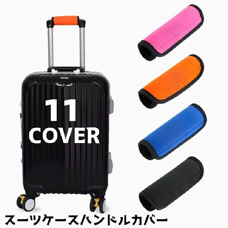スーツケースやベビーカーなどの持ち手に装着できるハンドルカバーです。 ※単品（1枚） 【サイズについて】 画像をご参照ください。 【カラーについて】 生産ロットにより柄の出方や色の濃淡が異なる場合がございます。 お使いのモニターや撮影時の光...