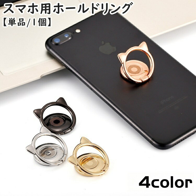かわいい耳が付いたスマホ用ホールドリング(単品)です。 360度回転可能なのでスマホスタンドとしても◎ 【カラーについて】 生産ロットにより柄の出方や色の濃淡が異なる場合がございます。 お使いのモニターや撮影時の光の加減などにより 画像と実...
