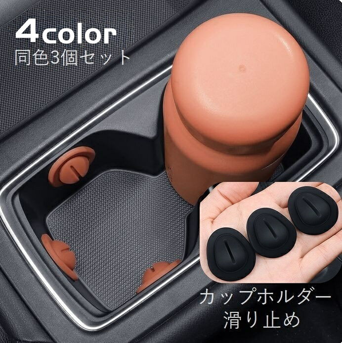 車用ドリンクホルダー滑り止め同色3個セットです♪ 揺れや転倒対策に◎ 【サイズについて】 画像をご参照ください 【カラーについて】 生産ロットにより柄の出方や色の濃淡が異なる場合がございます。 お使いのモニターや撮影時の光の加減などにより ...