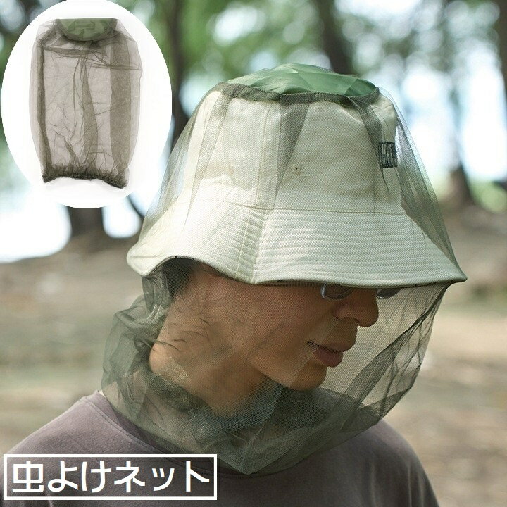 小さな虫などから頭や顔を守れる虫除けネットです。 お手持ちの帽子の上からかぶせるだけでOK。 ガーデニング、キャンプ、農作業やアウトドアなどに◎ 【サイズについて】 画像をご参照ください。 【カラーについて】 生産ロットにより柄の出方や色の...