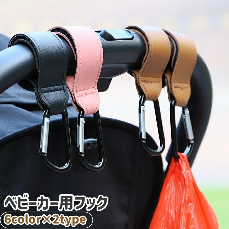 レザー調のベビーカー用フックです。 ベビーカーの他にも、バイクや自転車での使用にも◎。 また、カラビナの色が一部シルバーカラーになっているものとなっていないものがございます。 面ファスナーでくるっと巻くだけの簡単取り付け♪ 【サイズについて...