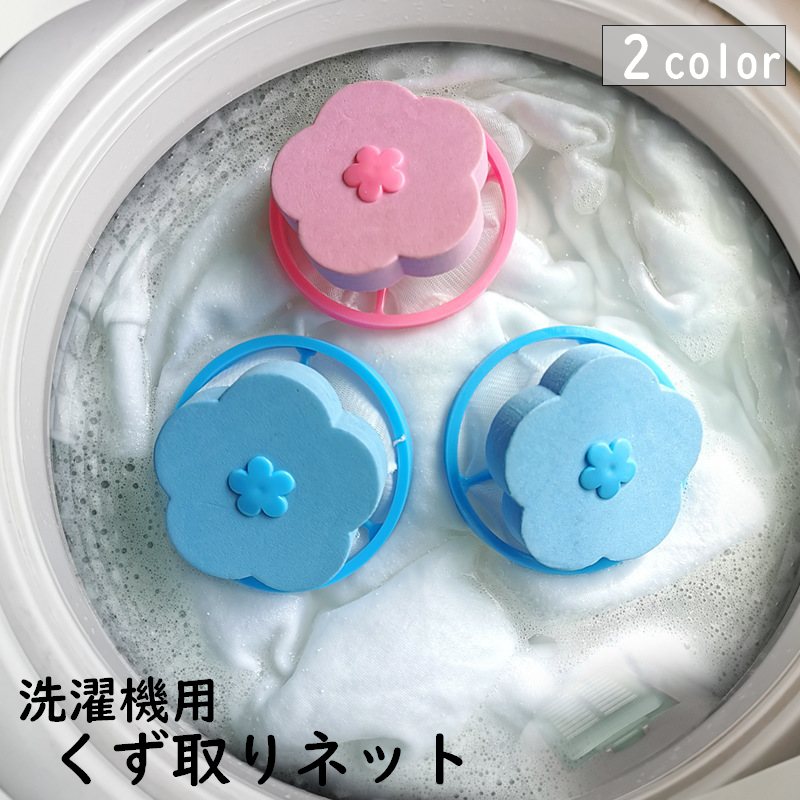 お花の形がかわいい縦型洗濯機用くず取りネットです。 洗濯層に浮かべるだけで、糸くずや髪の毛など、ゴミをキャッチ◎ ※ドラム式洗濯機にはご使用いただけません。 【サイズについて】 画像をご参照ください。 【カラーについて】 生産ロットにより柄...