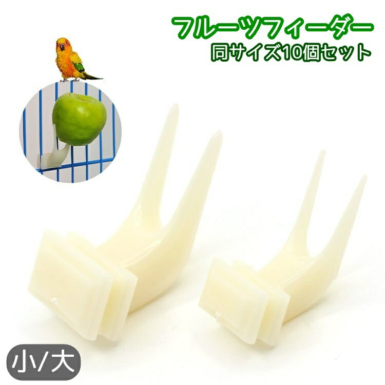鳥・小動物用のフルーツフィーダー同サイズ10個セットです。 果物や野菜を挿してケージに固定可能◎ ハムスターやリスにもお勧めです♪ サイズは小・大の2サイズからお選びいただけます。 【サイズについて】 画像をご参照ください。 【カラーについ...