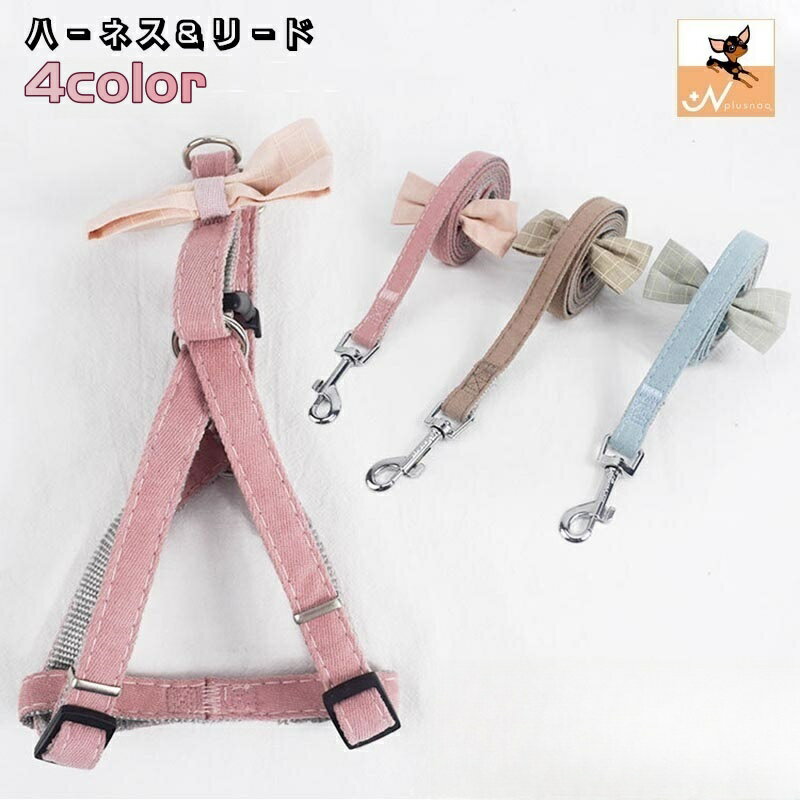 中小型犬用のハーネス＆リードの2点セットです♪ 淡いきれいめカラーとチェックのリボンがガーリーで可愛い♪ サイズ調節可能なので犬の大きさに合わせてフィットさせることができます。 お散歩、お出かけを更に楽しく心地よく♪ 【サイズについて】 画...