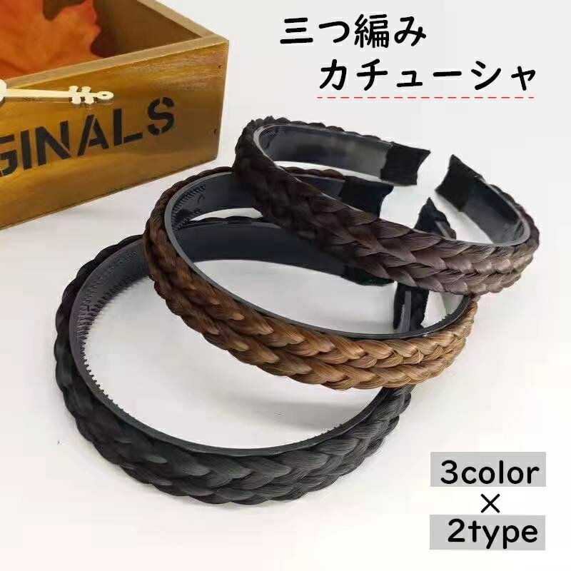 三つ編みデザインがおしゃれなレディース用カチューシャです。 普段使いはもちろん、結婚式やパーティーなど華やかなシーンにもおすすめ◎ 【カラーについて】 生産ロットにより柄の出方や色の濃淡が異なる場合がございます。 お使いのモニターや撮影時の...