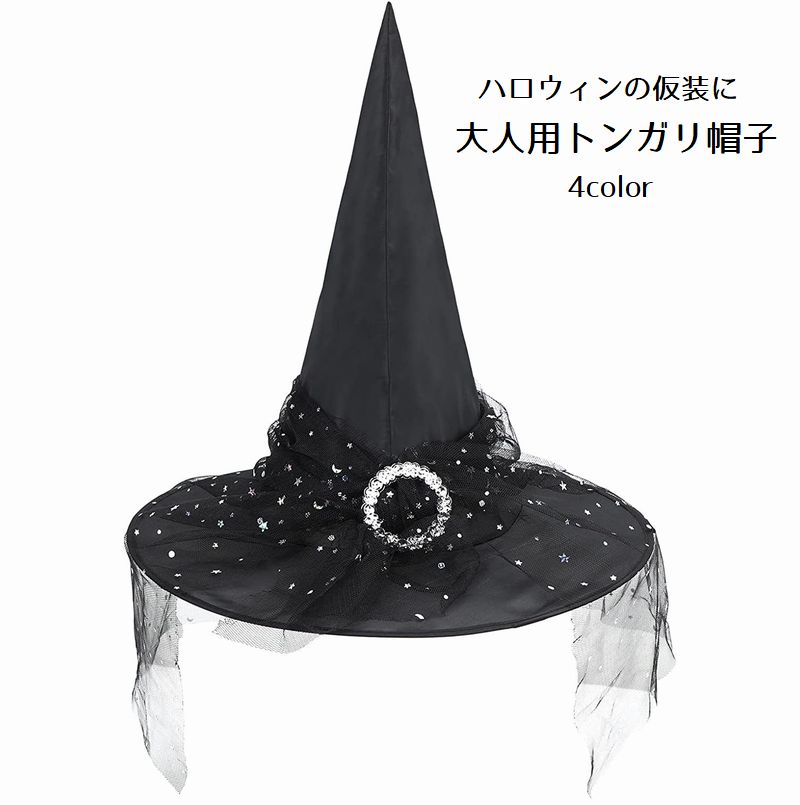 魔法使いのトンガリ帽子です。 ハロウィンパーティーなどにおすすめです。 【対象年齢：12歳以上】 【サイズについて】 画像をご参照ください。 【カラーについて】 生産ロットにより柄の出方や色の濃淡が異なる場合がございます。 お使いのモニター...