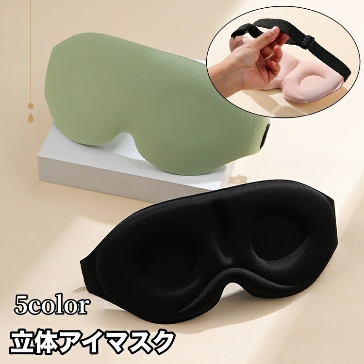 目元にフィットし、快適な眠りをサポートする立体型アイマスク。 旅行や自宅でのリラックスタイムに最適♪ 【サイズについて】 画像をご参照ください。 【カラーについて】 生産ロットにより柄の出方や色の濃淡が異なる場合がございます。 お使いのモニ...