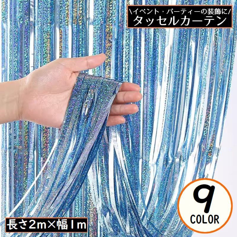 お誕生日イベントやハロウィンパーティーなどの装飾に♪ キラキラ光るタッセルカーテンです。 【サイズについて】 画像をご参照ください。 【カラーについて】 生産ロットにより柄の出方や色の濃淡が異なる場合がございます。 お使いのモニターや撮影時...